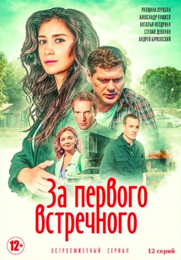 За первого встречного 2021 смотреть онлайн сериал бесплатно все серии