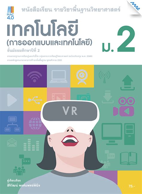 หนังสือเรียนรายวิชาพื้นฐานวิทยาศาสตร์ฯ เทคโนโลยี การออกแบบและเทคโนโลยี