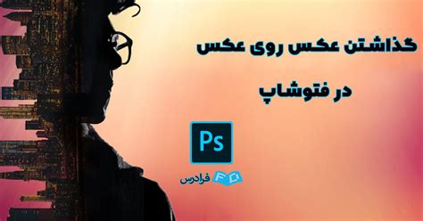 گذاشتن عکس روی عکس در فتوشاپ مجموعه آموزش های فتوشاپ همیار آی‌تی