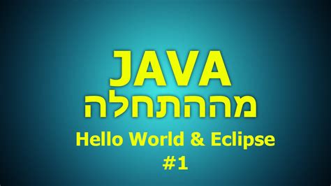 java hello world and eclipse 1 youtube