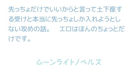 先っちょだけでいいからって土下座した[作品情報]