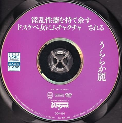【da★中古③★ ドグマ★淫乱性癖を持て余すドスケベ女にムチャクチャされる うららか麗★ddk 196】の商品情報｜アダルトカテゴリ｜エロカテ Com