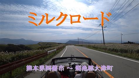 No 126 ミルクロード 熊本県阿蘇市 ～ 菊池郡大津町