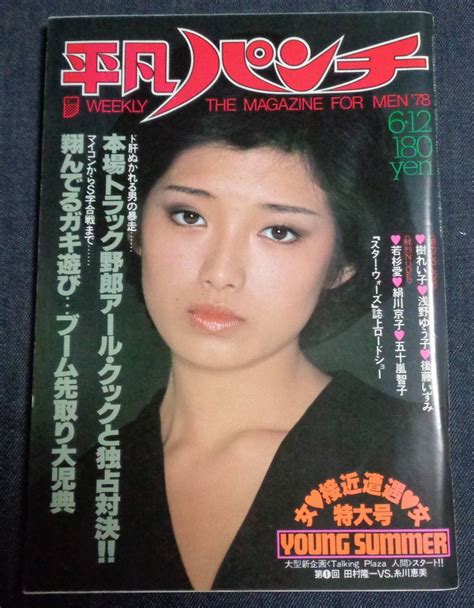 【傷や汚れあり】★平凡パンチ 714 昭和53年6月12日 浅野ゆう子 樹れい子 原田美枝子 後藤いずみ 若杉愛 絹川京子 五十嵐智子の落札