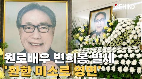 원로배우 변희봉 췌장암 투병 끝 별세··· 환한 미소로 영면 네이트 연예