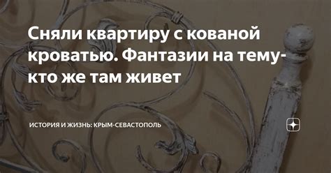 Сняли квартиру с кованой кроватью Фантазии на тему кто же там живет