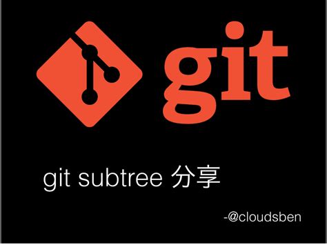 git subtree 替代 git submodule speaker deck
