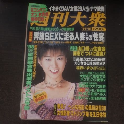 【傷や汚れあり】送料無料即決！ 週刊大衆1998年11月16日号菊池美緒秋野しおり伊吹未奈の落札情報詳細 ヤフオク落札価格検索 オークフリー