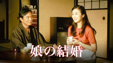 娘の結婚 Wowowオンデマンドで見る