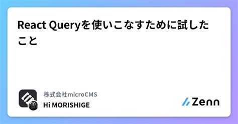 react queryを使いこなすために試したこと