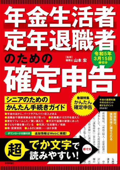 年金生活者・定年退職者のための確定申告 令和5年3月15日締切分 ビジネス・マネー 確定申告・経理 Gihyo Direct