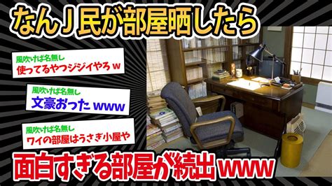 【2ch面白スレ】なんj民が部屋晒した結果とんでもない部屋が続出ww【ゆっくり解説】 Youtube