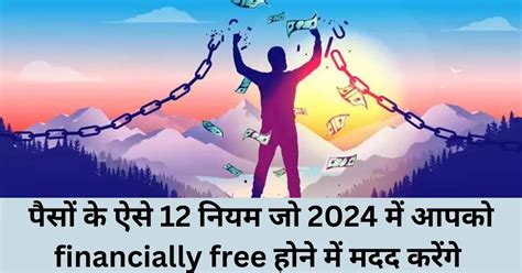 पैसों के ऐसे 12 नियम जो 2024 में आपको Financially Free होने में मदद करेंगे