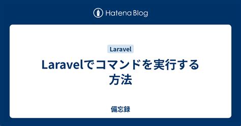 laravelでコマンドを実行する方法 備忘録