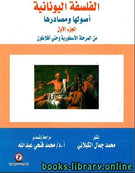 📘 قراءة وتحميل كتاب الفلسفة اليونانية أصولها ومصادرها من المرحلة