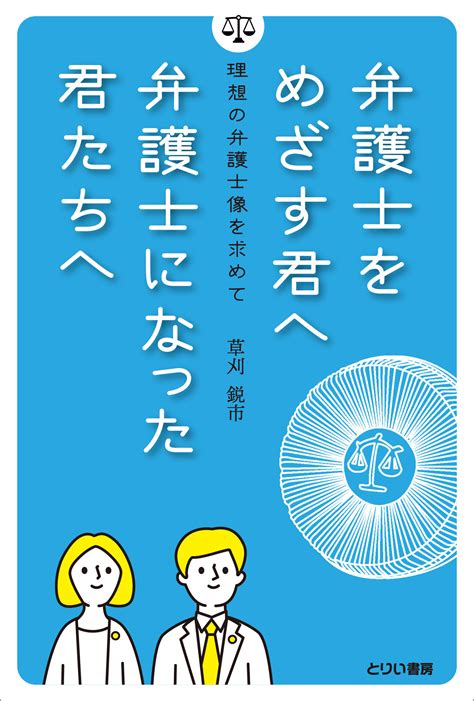 とりい書房web 弁護士をめざす君へ 弁護士になった君たちへ