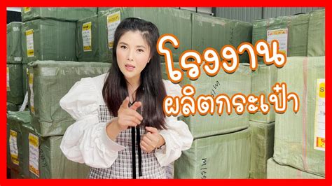 ส่งกระเป๋า 20 000 ใบ ใครอยากสร้างแบรนด์ต้องฟัง โรงงานรับผลิต