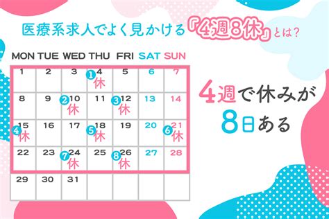 4週8休と週休2日の違いは？年間休日が多い職場の見つけ方も紹介！