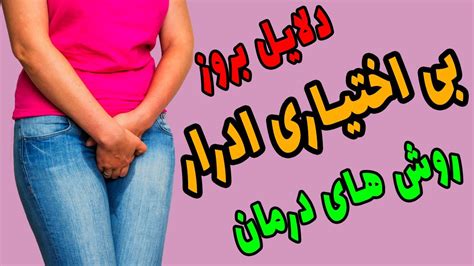 دلایل ابتلا به بی اختیاری ادرار 😥 بهترین راه های درمان بی اختیاری ادرار