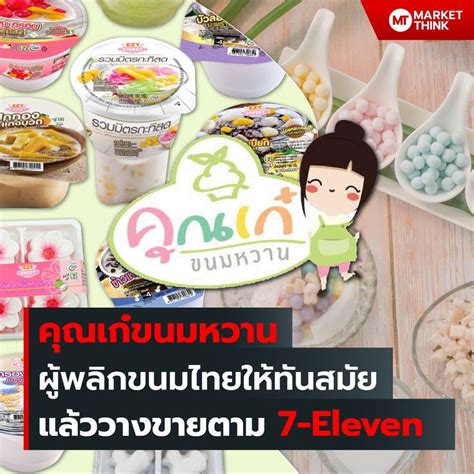 [marketthink] คุณเก๋ขนมหวาน ผู้พลิกขนมไทยให้ทันสมัย แล้ววางขายตาม 7