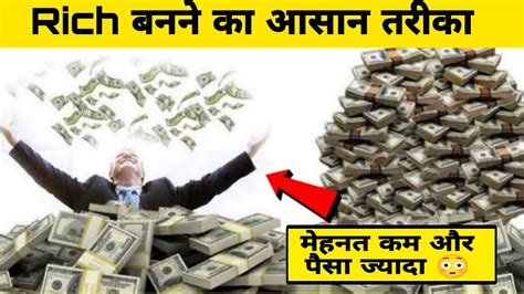 अमीर बनने का सबसे Fast तरीका Paise Kaise Kamaye How To Make Money