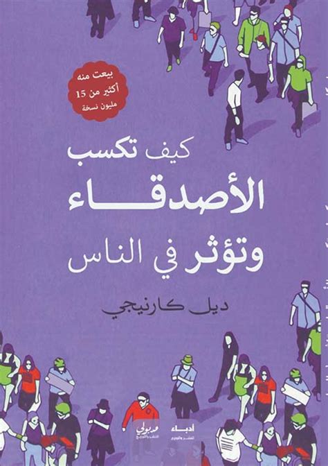 مراجعات كتاب كيف تكسب الأصدقاء وتؤثر في الناس ل ديل كارنيجي Pdf افضل