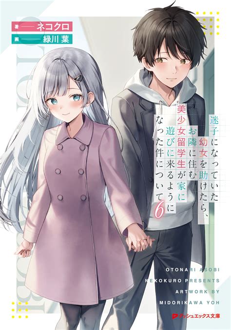 迷子になっていた幼女を助けたら、お隣に住む美少女留学生が家に遊びに来るようになった件について 6／ネコクロ／緑川葉 集英社