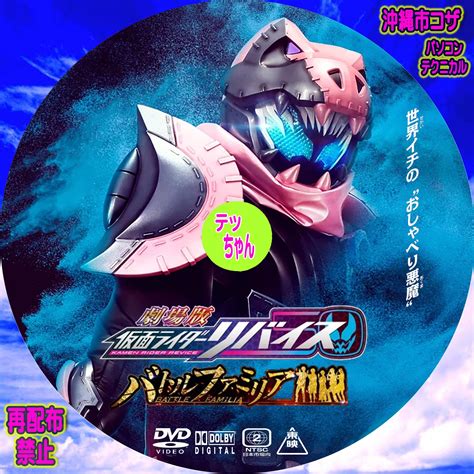 劇場版 仮面ライダーリバイス バトルファミリア パソコン・テクニカル