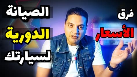 دليلك الشامل والأوفر للصيانة الدورية للسيارات Youtube