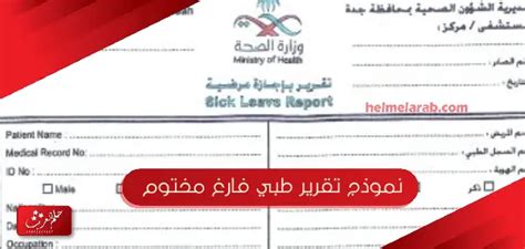 نموذج تقرير طبي فارغ مختوم جاهز للتعديل والطباعة Pdf حلم العرب