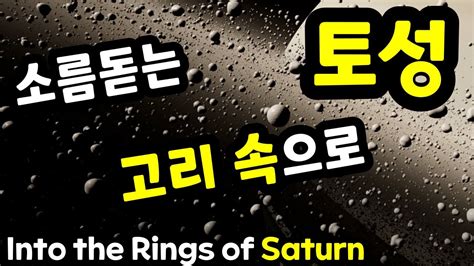 토성의 띠 그 고리 속으로 들어가 보기 초현실 우주 체감 Youtube