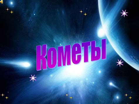 Кометы презентация онлайн