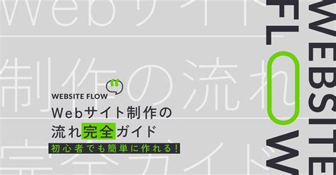 Webサイト制作の流れ完全ガイド｜初心者でも簡単に作れる！ ｜コラム｜栃木県宇都宮市のwebマーケティング会社