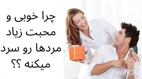 چرا خوبی و محبت زیاد مردها رو سرد میکنه ؟؟ Youtube