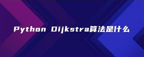 【说站】python dijkstra算法是什么 腾讯云开发者社区 腾讯云