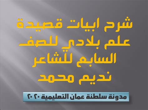 شرح ابيات قصيدة علم بلادي للصف السابع للشاعر نديم محمد المناهج العمانية