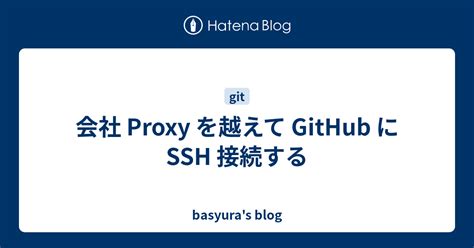 会社 proxy を越えて github に ssh 接続する basyura s blog