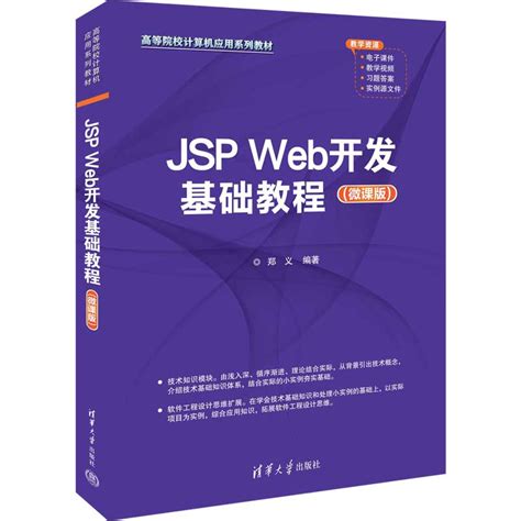清华大学出版社 图书详情 《jsp web开发基础教程（微课版）》