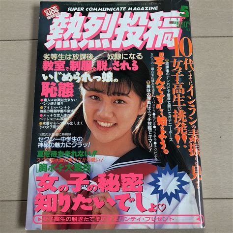 【中古】熱烈投稿 1994年 5月号 小磯良子の落札情報詳細 ヤフオク落札価格検索 オークフリー