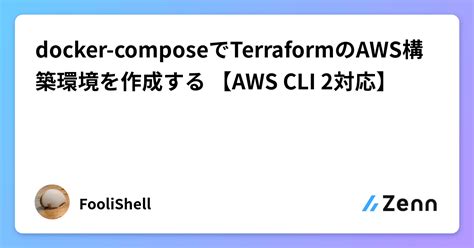docker composeでterraformのaws構築環境を作成する 【aws cli 2対応】