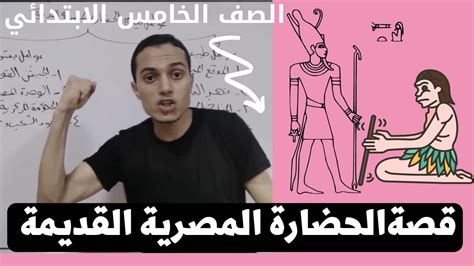 قصة نشأة الحضارة المصرية القديمة دراسات الصف الخامس الابتدائي أحمد