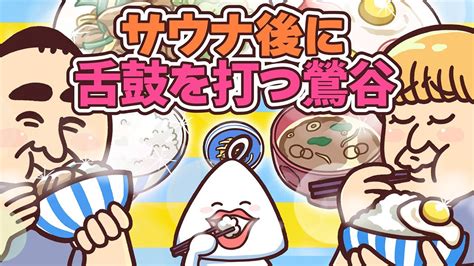 【サウナ飯】サ活後のととのい極上サ飯の魅力！ サウナアニメととのん Youtube