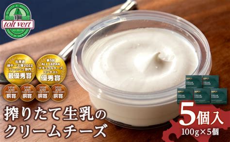 クリームチーズ 5個セット＜トワ・ヴェール＞ 北海道黒松内町 セゾンのふるさと納税