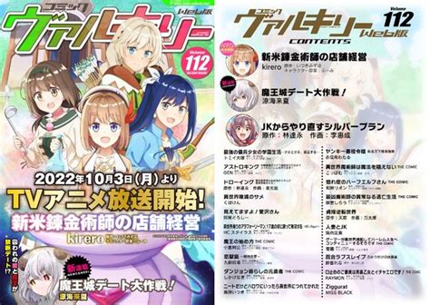 話題の作品が全て無料！コミックヴァルキリーweb版最新号vol 112配信開始！今号の巻頭はtvアニメが放送開始！『新米錬金術師の店舗経営