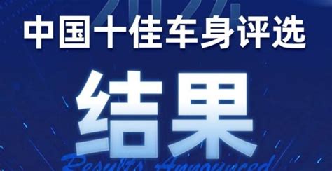 中汽研揭晓 2024 中国十佳车身评选结果，小米 Su7、理想 L6 等 腾讯新闻