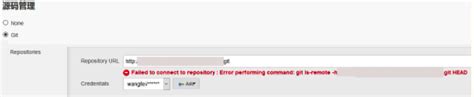 jenkins新建项目中源码管理repository url使用git报错：failed to connect to repository