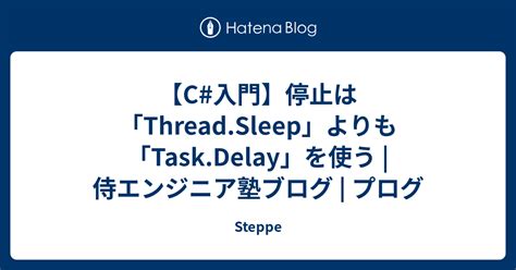 【c 入門】停止は「thread sleep」よりも「task delay」を使う 侍エンジニア塾ブログ プログ steppe