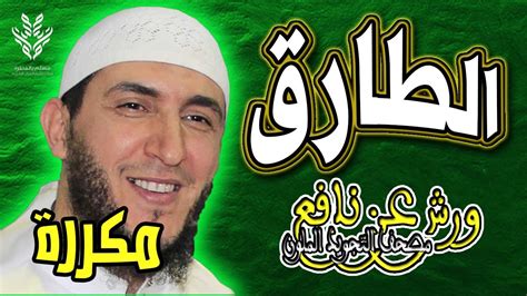 سورة الطارق ياسين الجزائري رواية ورش مكررة