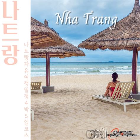 베트남 나트랑 자유여행 코스 4박 5일 일정 경비 절약 방법 네이버 블로그