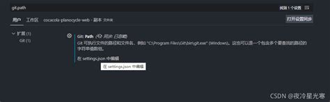 解决vscode打开后提示找不到git path问题 夜冷星光寒的博客 csdn博客